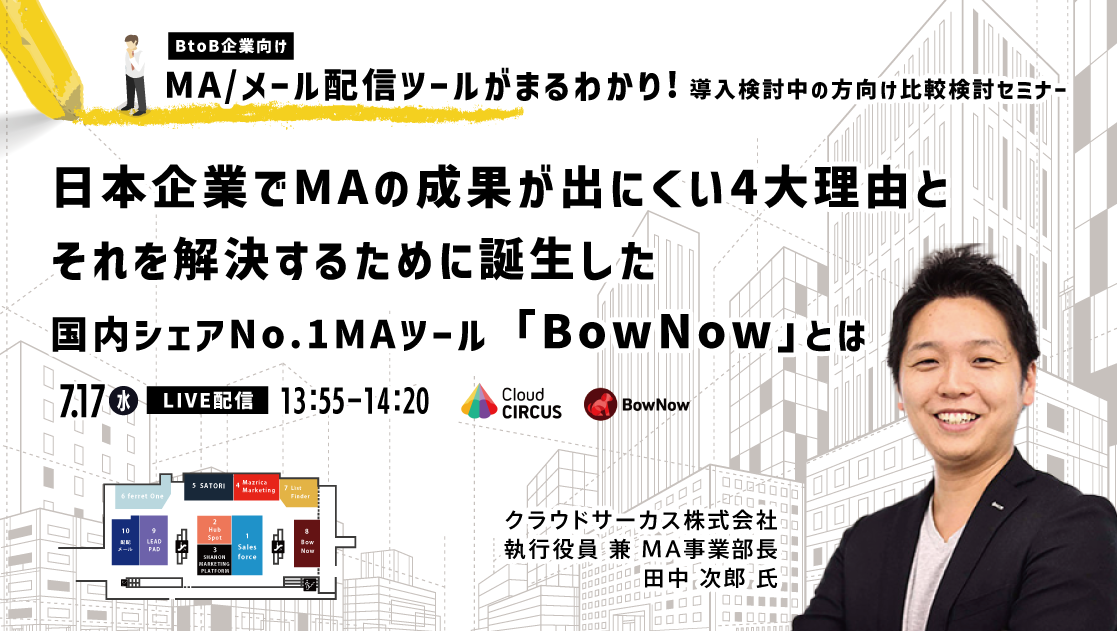 セミナー・イベント情報｜メディア｜ マーケティングオートメーショ ンツール（ MA ツール） BowNow